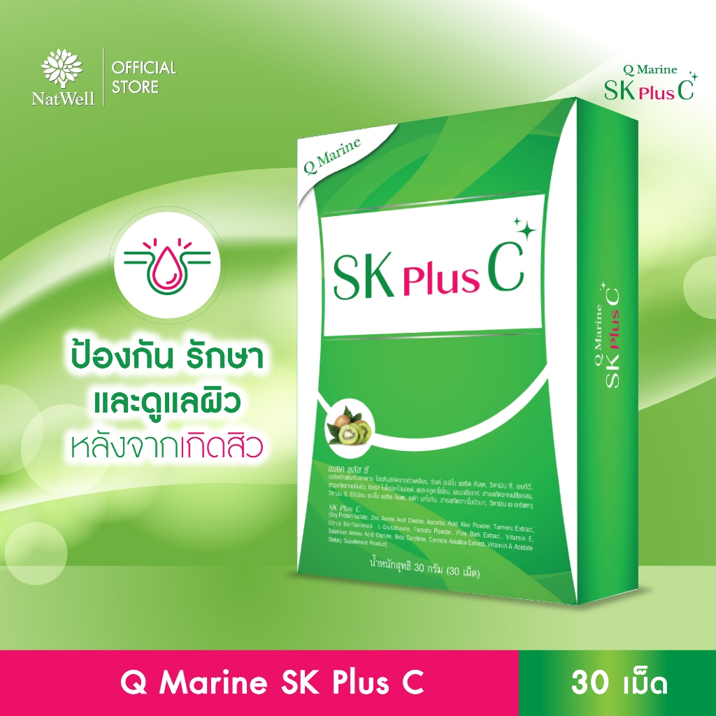 Q Marine SK Plus C (30 เม็ด) สารสกัดจากโปรตีนถั่วเหลือง ลดรอยดำ รอยแผลเป็นจากสิว | Shopee Thailand