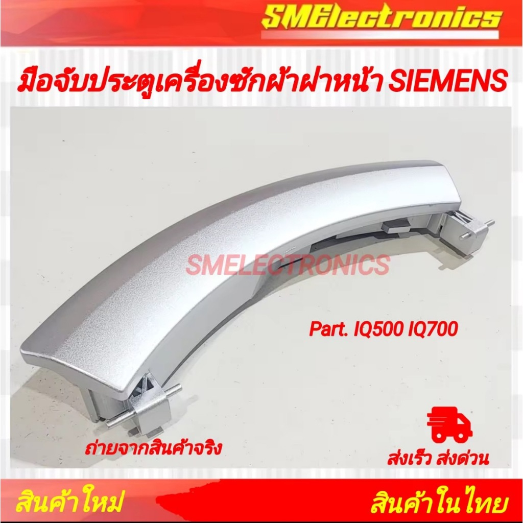 มือจับประตู เครื่องซักผ้า ฝาหน้า SIEMENS พาร์ท IQ500 IQ700 รุ่น ...