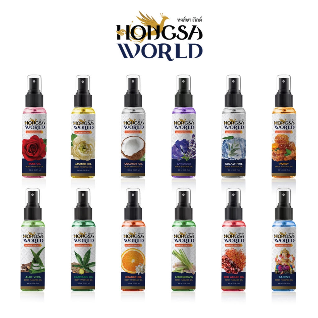Hongsa World (UV)Body Massage Oil น้ำมันนวด 100 / 520 ml. และ 1 L. (มี ...