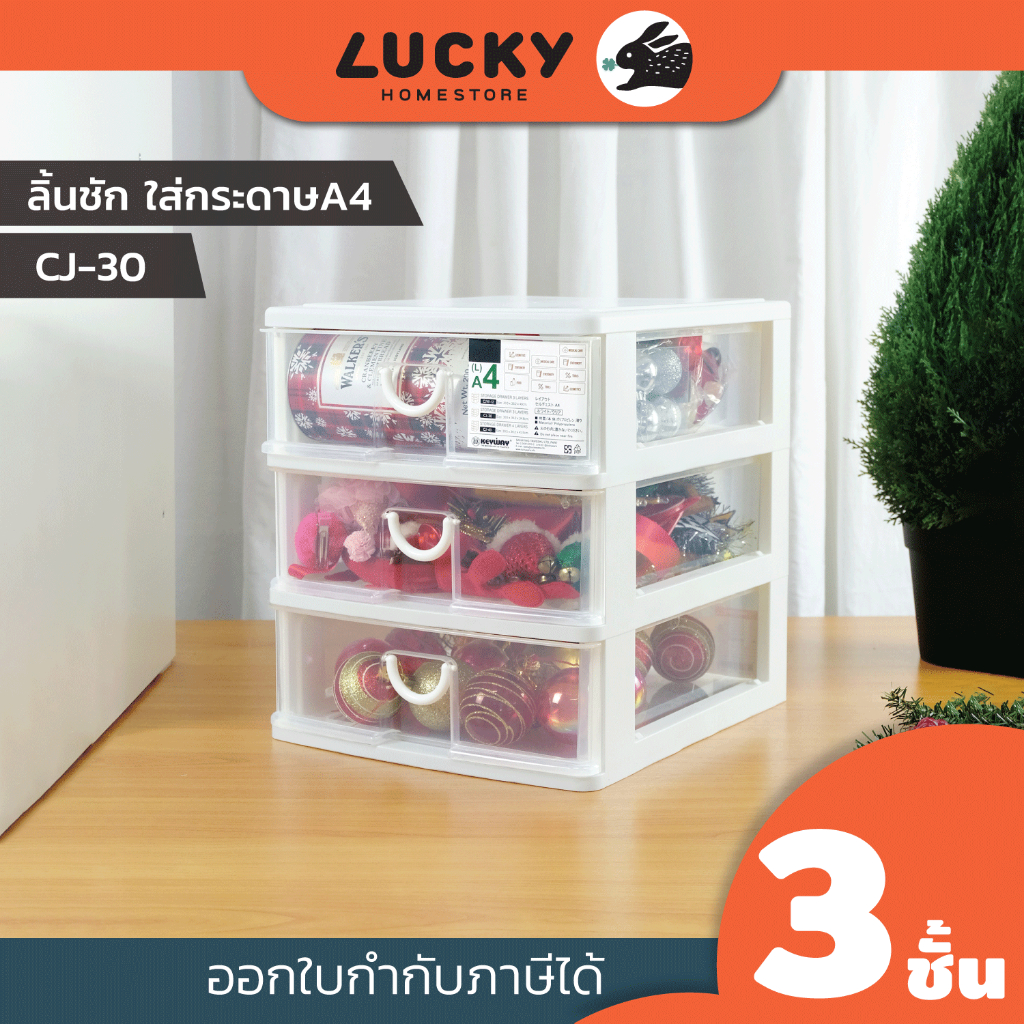 LUCKY HOME กล่องลิ้นชัก 3 ชั้น CJ-30 (ใส่กระดาษ A4 ได้) ขนาด (กว้างxลึกxสูง) : 30.5 x 36.2 x 34. ...