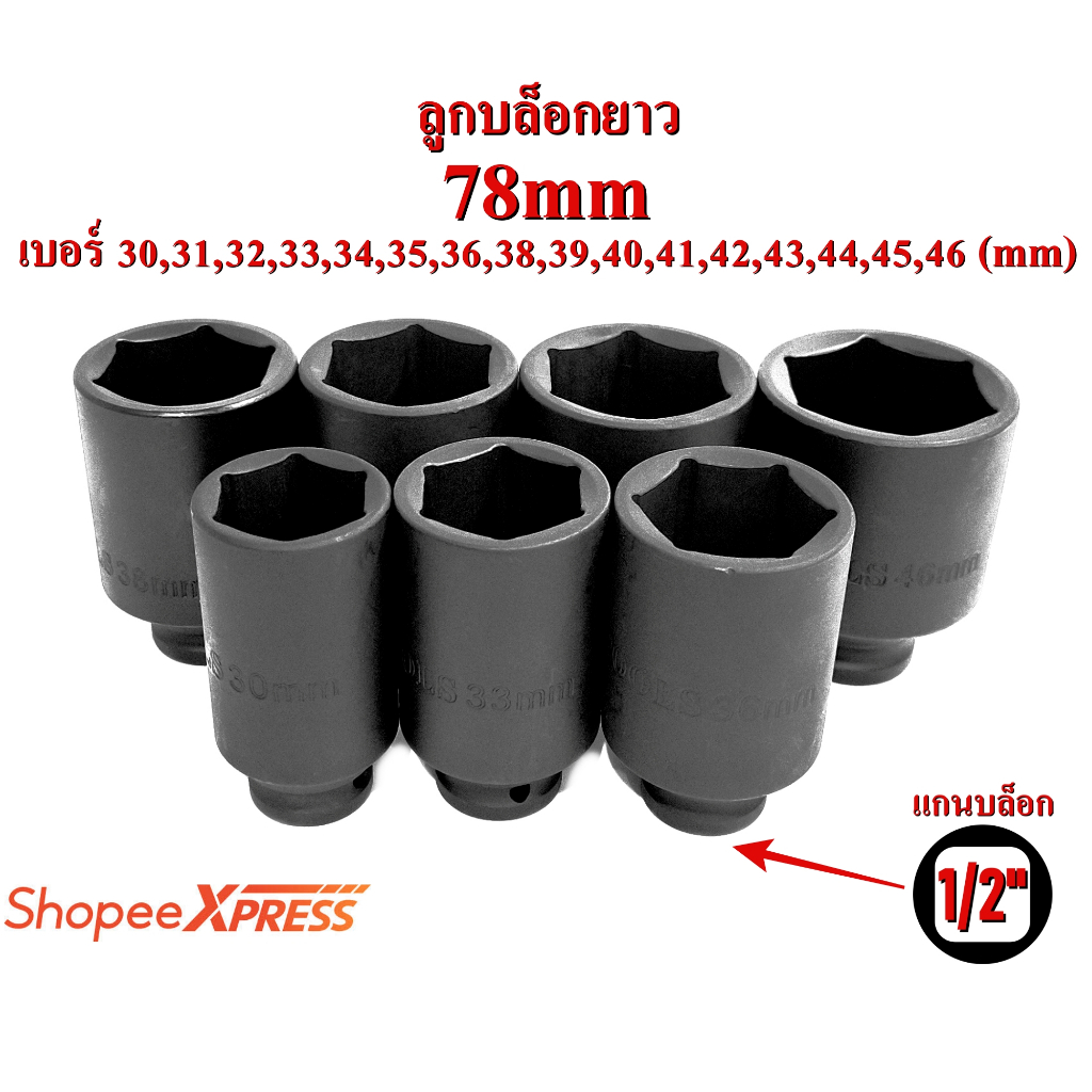 ลูกบล็อก1/2" ยาว78mm Impact Socket | Shopee Thailand
