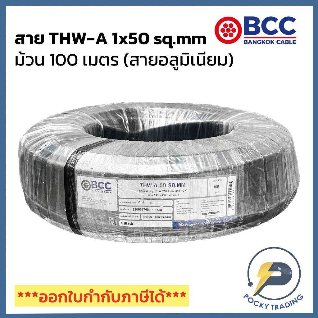 BCC สายไฟอลูมิเนียม THW-A 1x50 sq.mm (ม้วน 100 เมตร) | Shopee Thailand