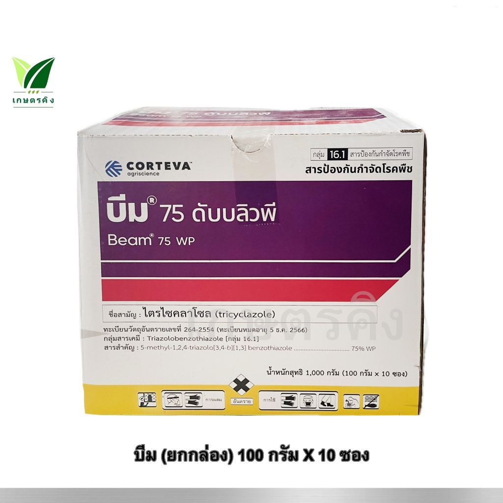 บีม 75 ดับบลิวพี (ยกกล่อง) 10ซอง x 100 กรัม : ไตรไซคลาโซล 75% WP. - สาร ...