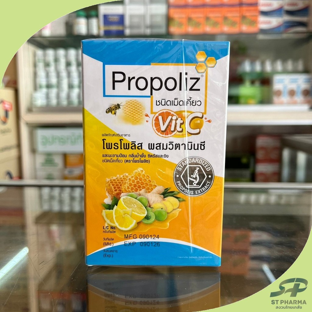 [Propoliz] Propoliz Chewy โพรโพลิส ผสมวิตามินวิตามินซี ชนิดเม็ดเคี้ยว ...