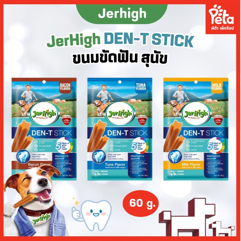 JerHigh Den-T stick เจอร์ไฮ เดน-ที สติ๊ก ขนมขัดฟันสุนัข ขนมสุนัข ขนาด ...