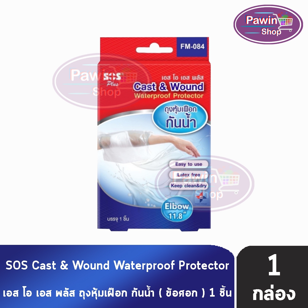 SOS Plus Cast & Wound ถุงหุ้มเฝือก กันน้ำ ข้อศอก ขนาดยาว 11.8 นิ้ว ...