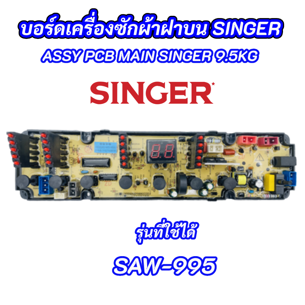 บอร์ดเครื่องซักผ้าฝาบนซิงเกอร์ SINGER SAW-995 รุ่นที่ใช้ได้ SAW-995 ...