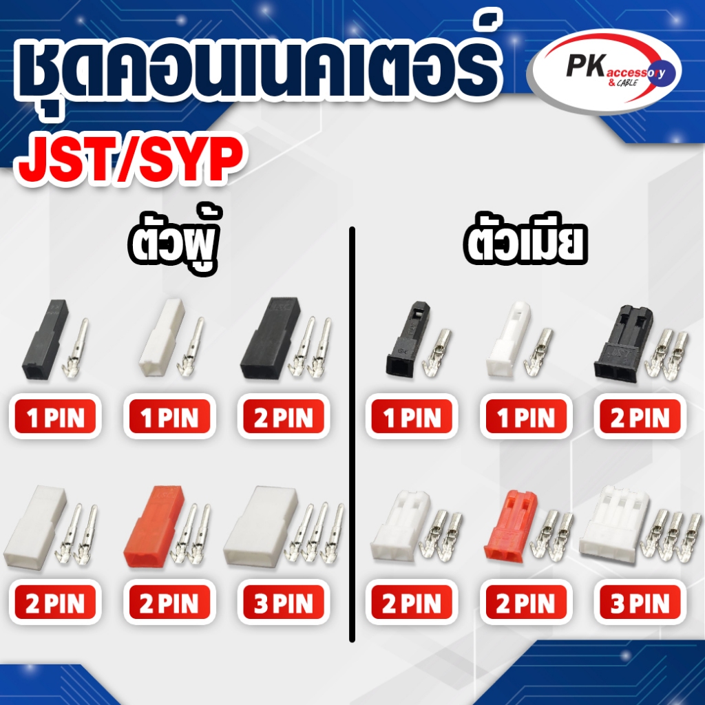 ขั้วต่อ connecter JST/SYP มีหลายขนาดให้เลือก | Shopee Thailand