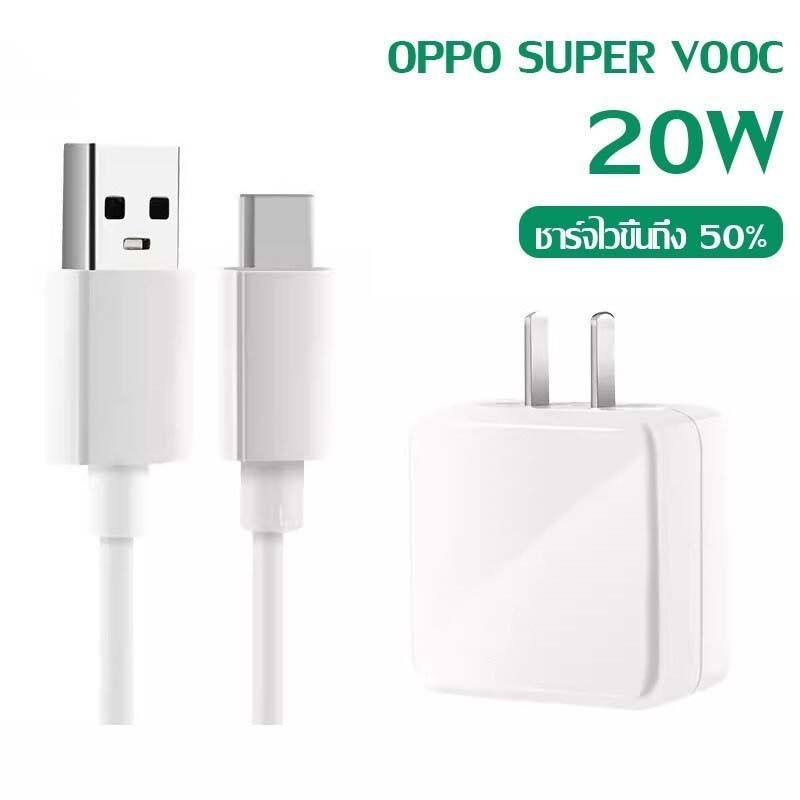ชุดสายชาร์จ 20W OPPO TYPE-C VOOC แท้ สายชาติเร็ว type c (สายชาร์จเร็ว+หัวชาร์จ) สำหรับโทรศัพท์ ...