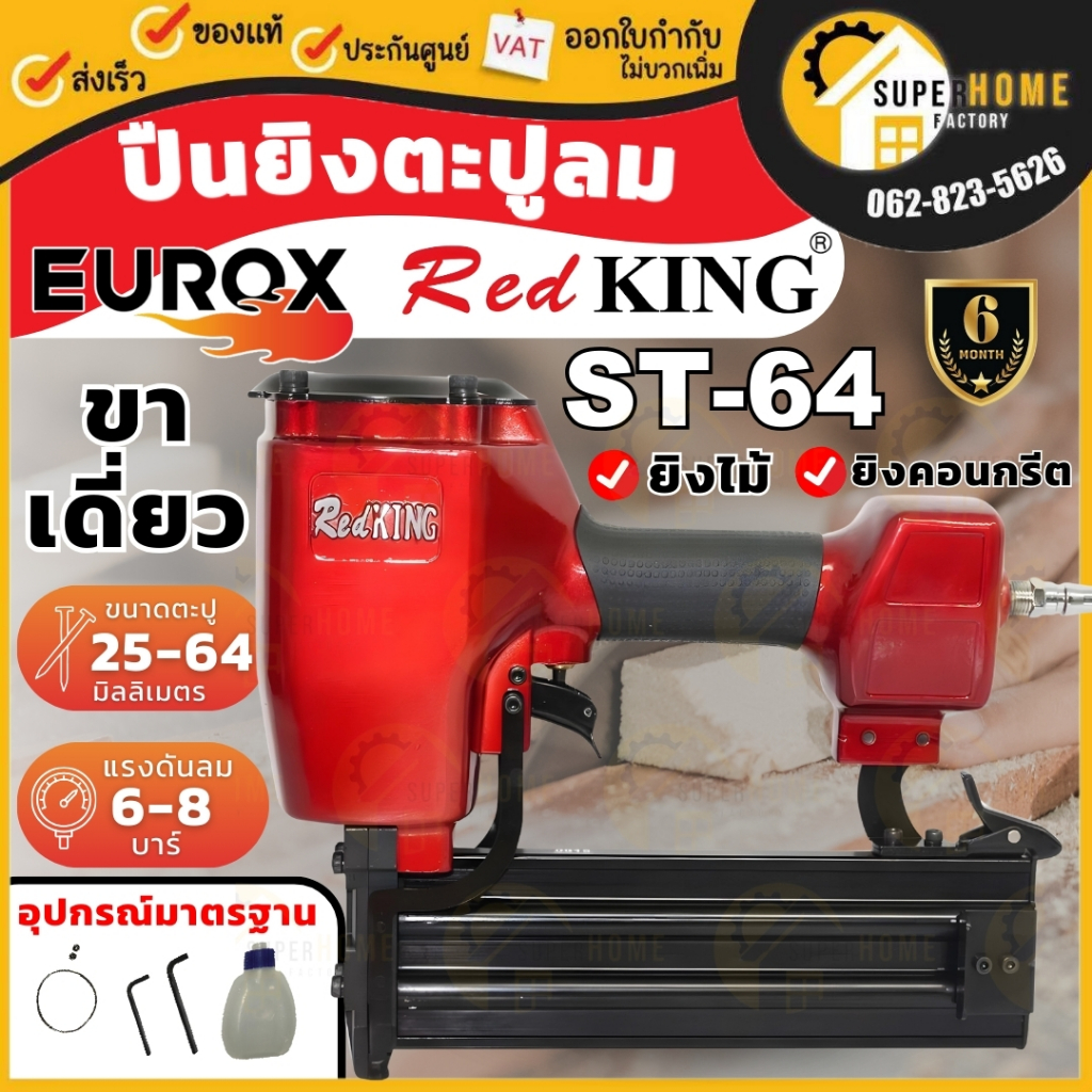 EUROX ปืนลมยิงตะปู ST-64 ปืนยิงตะปู RED KING ใช้กับตะปู ST18 - ST640 ปืนลม แม็กลม ปืนลมยิงแม็ก ...