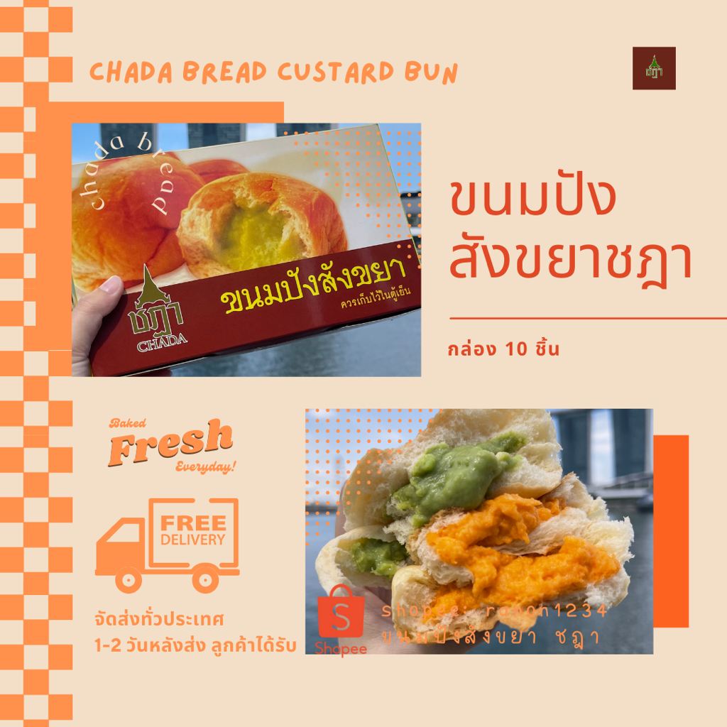 (ช้อปใน VDO ลด 30%) ขนมปังสังขยาชฎา สังขยากะทิสด สังขยาใบเตย Chada ...