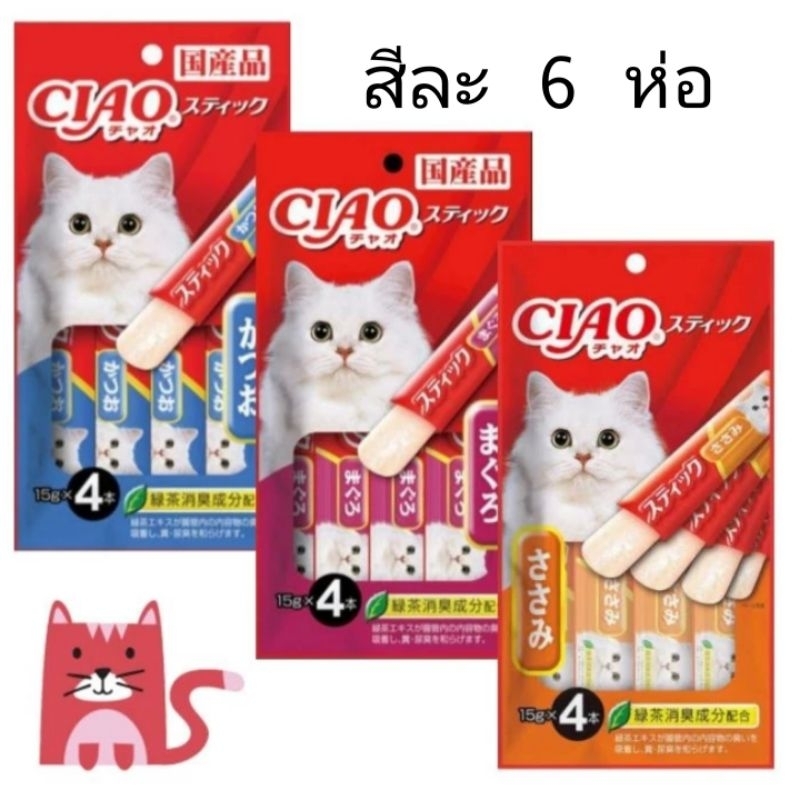 ciao stick ขนมแมวแบบแท่งนิ่ม / 6 ห่อ ไม่คละสี (รวม24ชิ้น) | Shopee Thailand