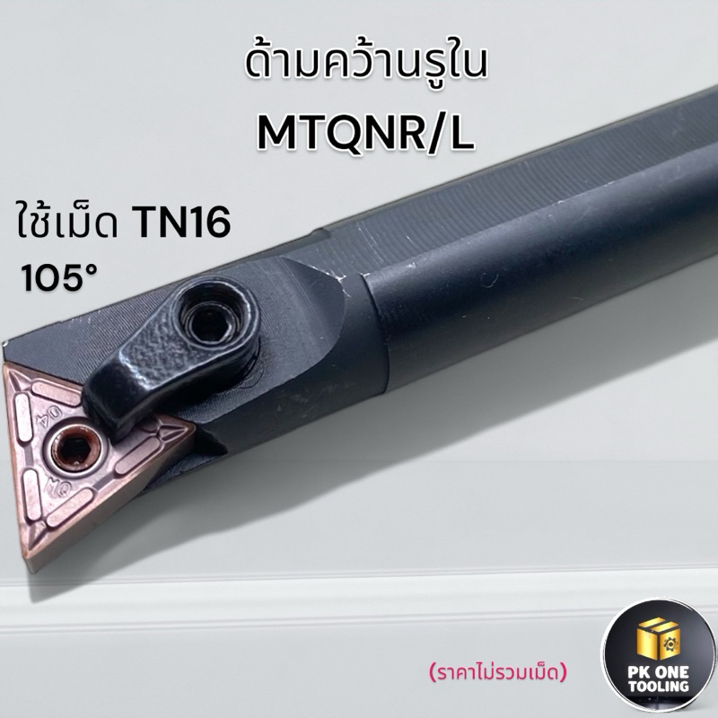 ด้ามมีดกลึง MTQNR/L มีดคว้าน ด้ามคว้านรูใน ใช้เม็ดTN16(TNMG) | Shopee ...