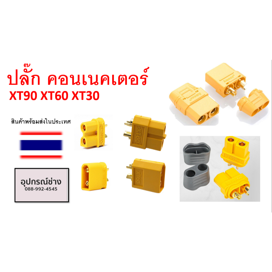 ปลั๊ก คอนเนคเตอร์ XT90 XT60 XT30 สำหรับต่อขั้วแบตเตอรี่ RC LiFePo4 | Shopee Thailand