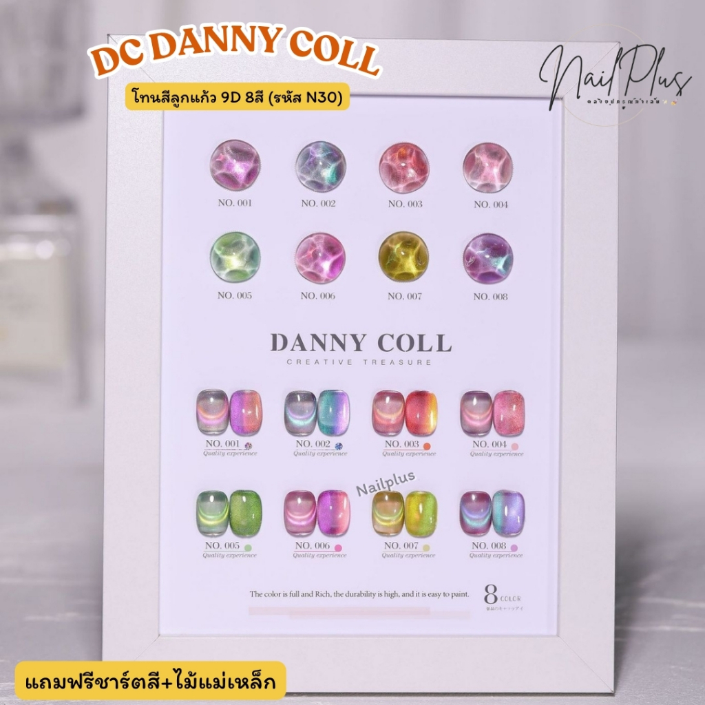 DC DANNY COLL 15ml. เซ็ตสีเจล 8สี โทนสีลูกแก้ว 9D สีแคทอาย แถมชาร์ตสี ...