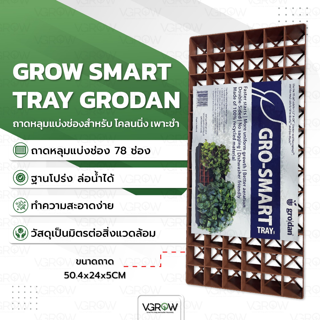 Grow Smart Tray Grodan ถาดหลุมแบ่งช่องสำหรับ โคลนนิ่ง เพาะชำ เพาะเมล็ด ...