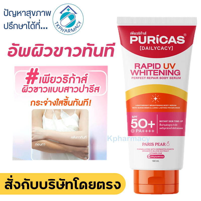 โลชั่นผิวขาว / Puricas บอดี้เซรั่ม / Puricas Body Serum / Puricas rapid ...
