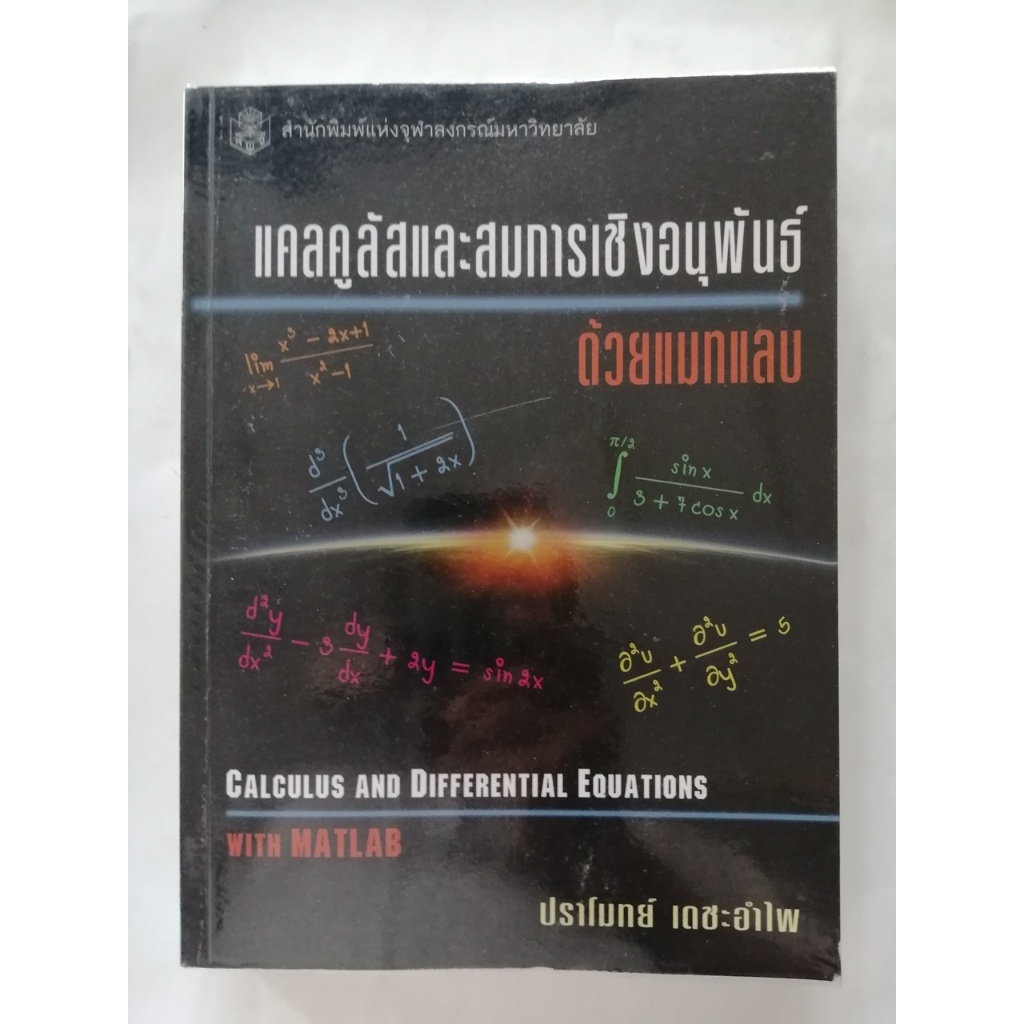 แคลคูลัสและสมการเชิงอนุพันธ์ด้วยแมทแลบ Calculus and Differential Equations with MATLAB | Shopee ...