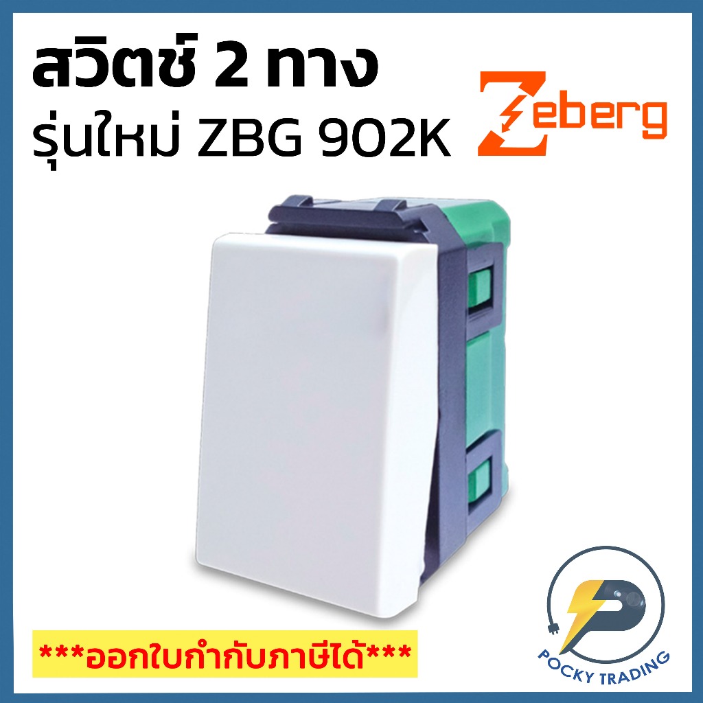 Zeberg สวิตช์ 2 ทาง ZBG 902K | Shopee Thailand
