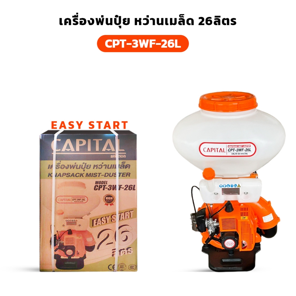 CAPITAL CPT-3WF-26L เครื่องพ่นปุ๋ย หว่านเมล็ด ขนาด 26ลิตร ระบบสตาร์ท Easy Start | Shopee Thailand
