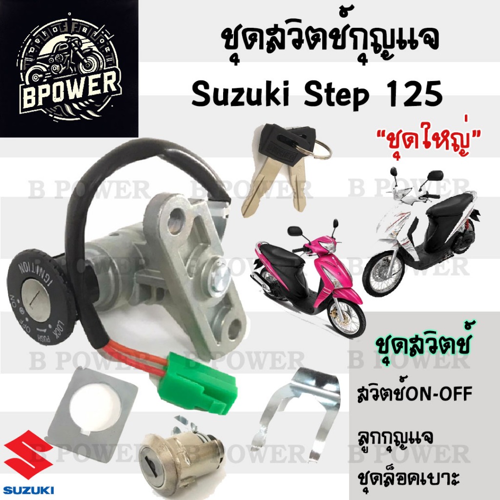 73.สวิทกุญแจ Suzuki Step 125 ไม่มีฝาครอบนิรภัย Step 125 แจกลม ซูซูกิ ส ...