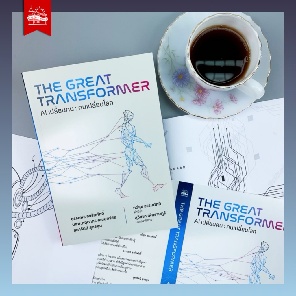 บ้านพระอาทิตย์ หนังสือ THE GREAT TRANSFORMER : AI เปลี่ยนคน คนเปลี่ยน ...