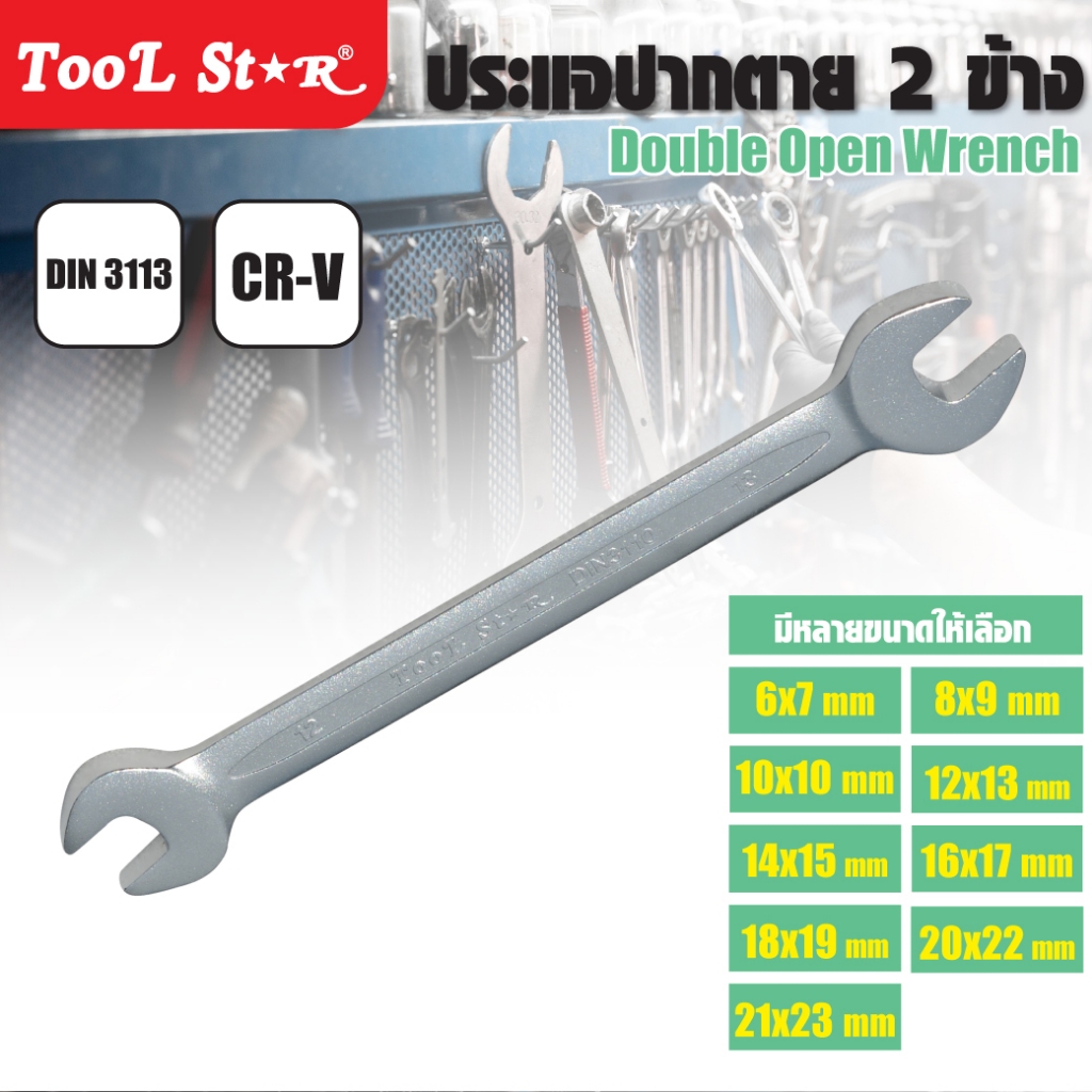 ประแจปากตาย 2 ข้าง TOOL STAR วัสดุเหล็กคุณภาพสูง แข็งแรงทนทาน เหมาะกับงานหนัก | Shopee Thailand