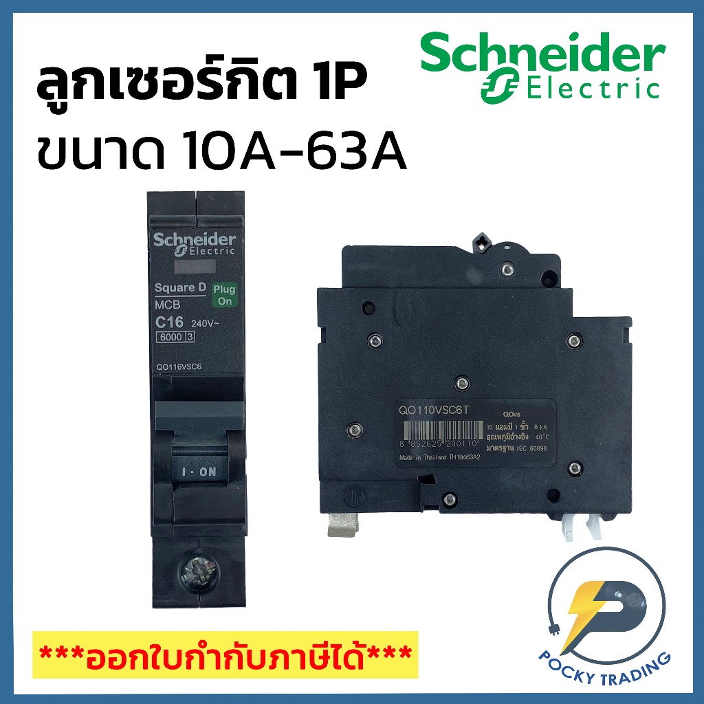 Schneider ลููกเซอร์กิตเบรกเกอร์ลูกย่อย 1P 10A, 16A, 20A, 25A, 32A 40A ...