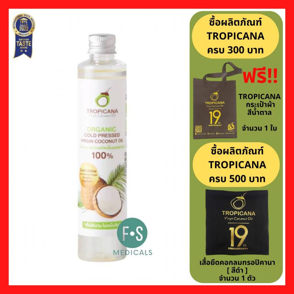 ล็อตใหม่!! Tropicana Organic Cold Pressed Virgin Coconut Oil 100 ml. ทรอปิคานา น้ำมันมะพร้าวสกัด ...