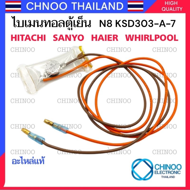 A22 ไบเมนทอลตู้เย็น N8 KSD303-A-7 Hitachi Haier SANYO WHIRLPOOL ตัว ...