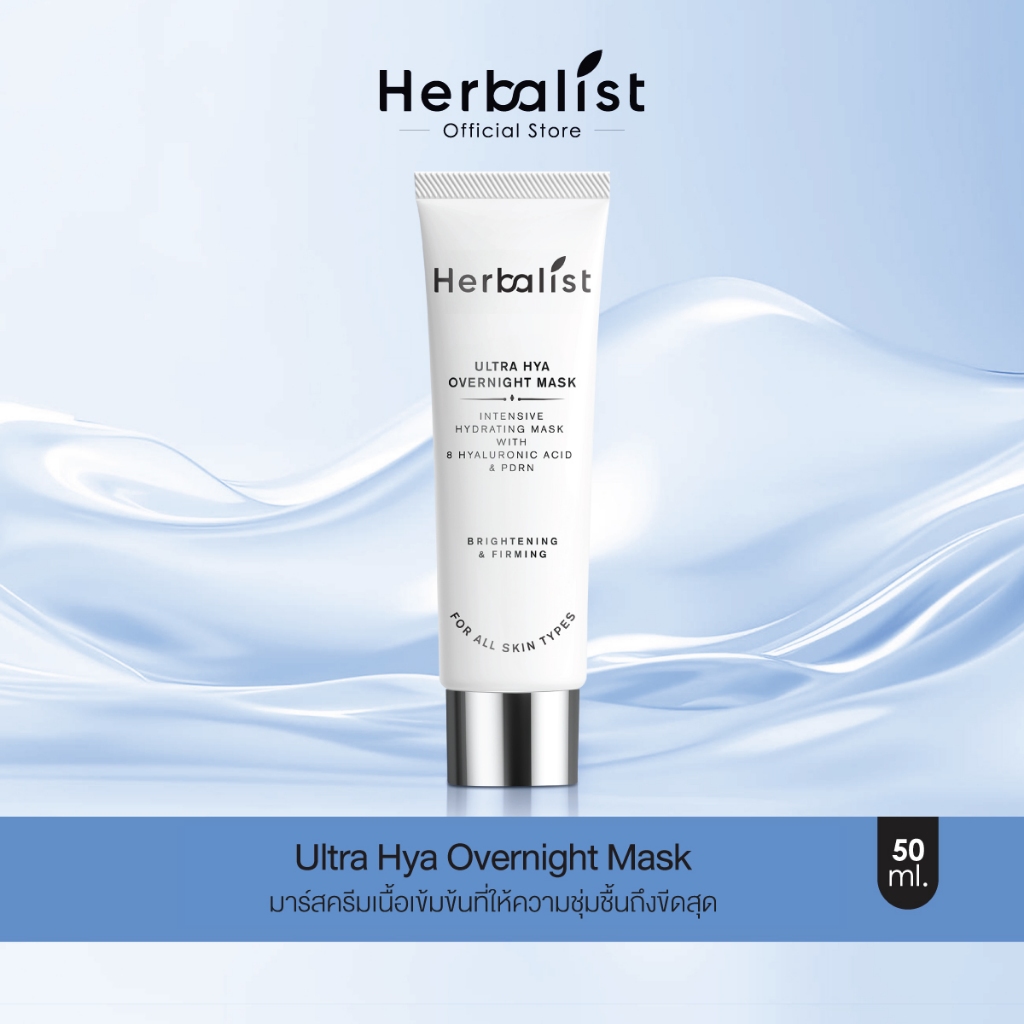 Herbalist Ultra HYA Overnigth Mask เฮอบาลิสท์ สลิปปิ้งมาส์คเนื้อเข้มข้น ...