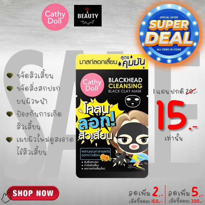 Cathy Doll Blackhead Cleansing Black Clay Mask 5 g. เคที่ ดอลล์ โคลนลอก ...