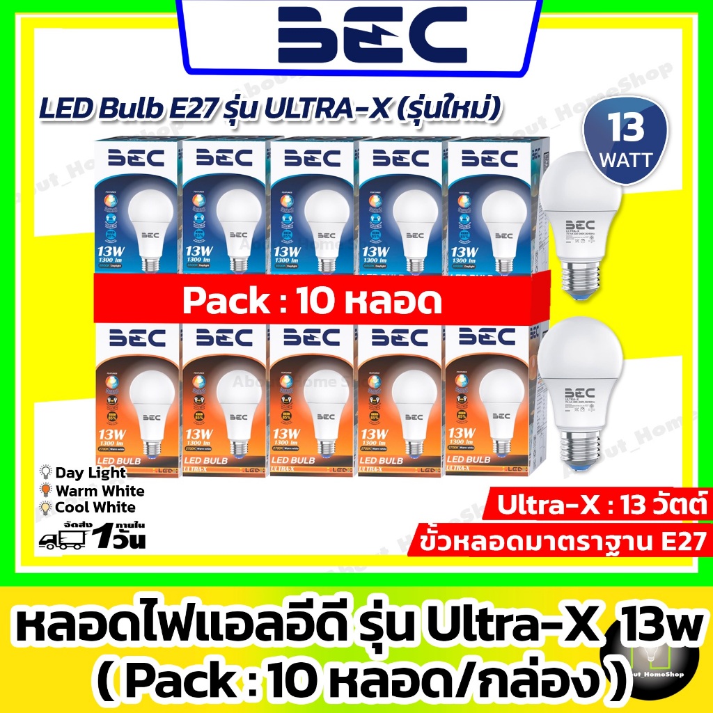 [แพ็ค 10 ดวง : 13w ใหม่] BEC หลอดไฟแอลอีดี รุ่น ULTRA-X 13w (LED Bulb 13 วัตต์ Day Light/Warm ...