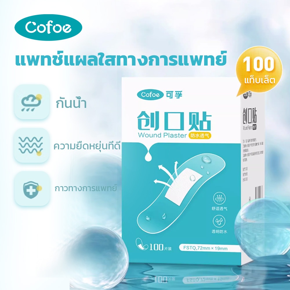 Cofoe วงใน PU ฟิล์มใสกันน้ำผ้าพันแผลยืดหยุ่นวงในเด็กและผู้ใหญ่ปฐมพยาบาลห้ามเลือดกาว | Shopee ...