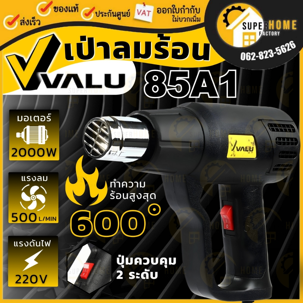 VALU ปืนเป่าลมร้อน รุ่น 85A1 2000 W แรงดันไฟฟ้า ปรับความร้อนได้ 2 ระดับ ...