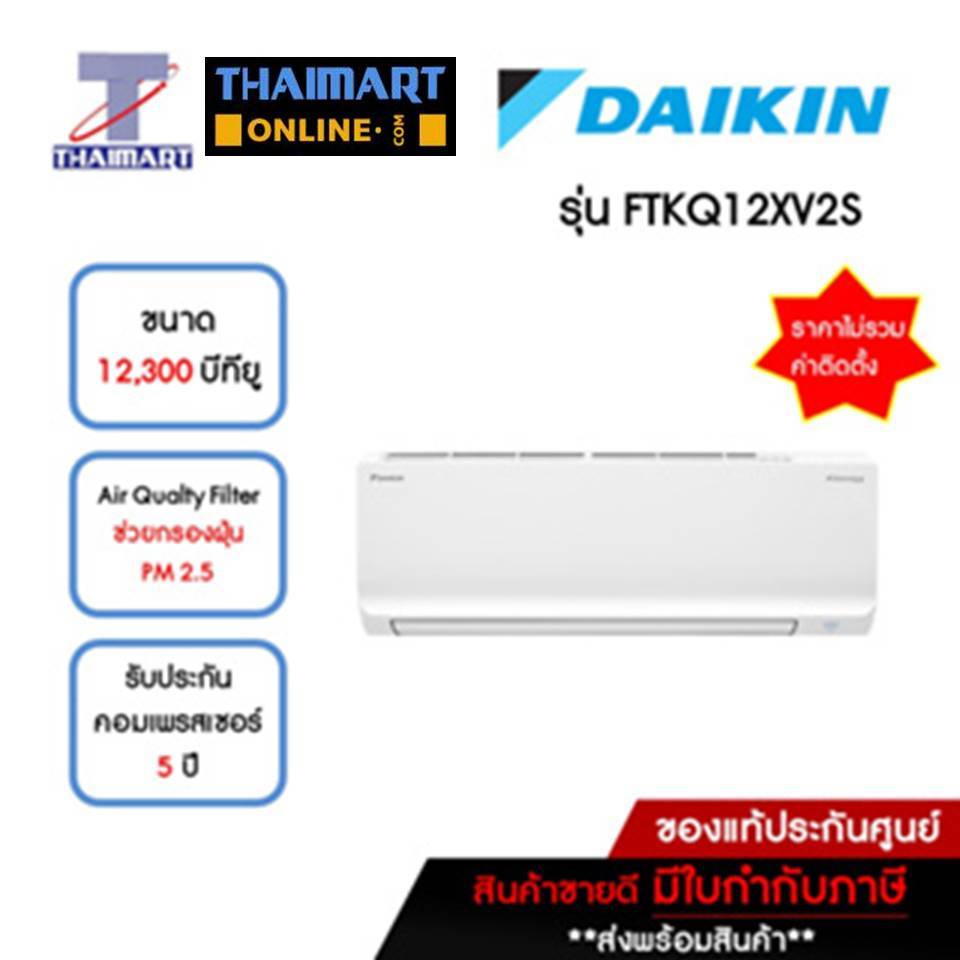 DAIKIN แอร์ เครื่องปรับอากาศ Inverter 12,300 บีทียู รุ่น FTKQ12XV2S ...