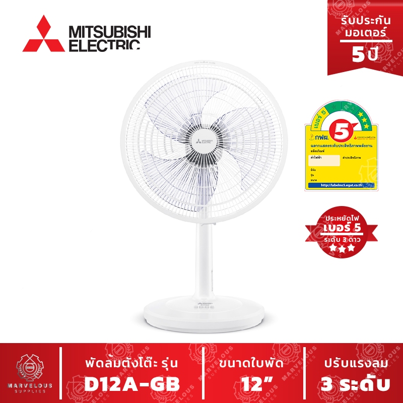 พัดลม 12 นื้ว MITSUBISHI แบบตั้งโต๊ะ รุ่น D12A-GB สีขาว เทา น้ำตาล ...
