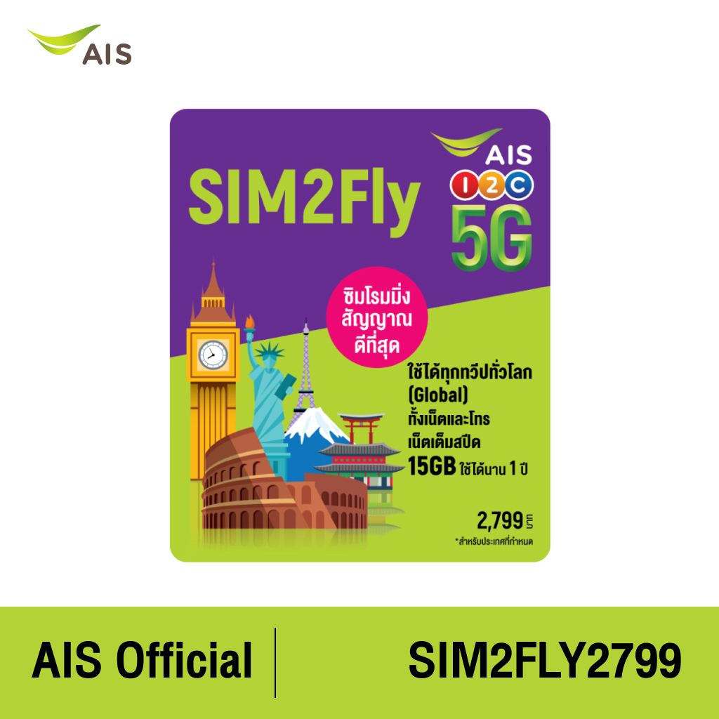 [ส่งฟรี!] AIS SIM2Fly 2799 สำหรับทุกทวีปทั่วโลก | Shopee Thailand