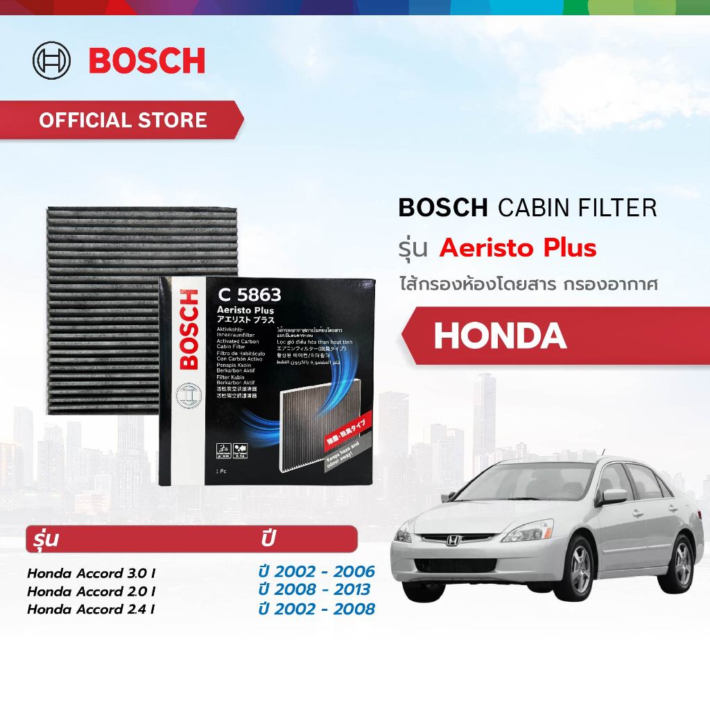 Bosch Cabin Filter รุ่น Aeristo Plus ไส้กรองห้องโดยสารกำจัดกลื่นที่ไม่พึงประสงค์ Honda Accord 2 ...