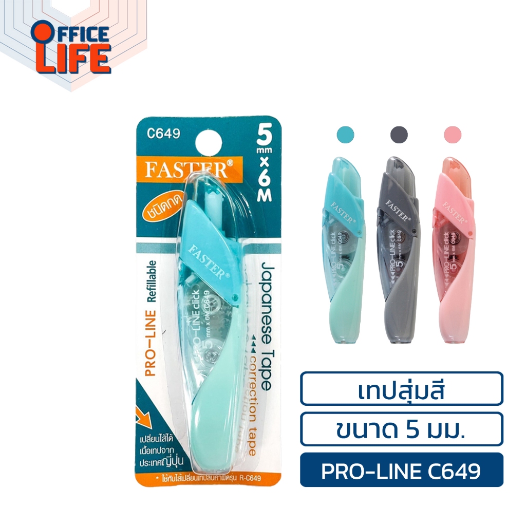 FASTER เทปลบคำผิด ไส้เทปเปลี่ยนไส้ได้ เทปลบ รุ่น โปรไลน์พลัส PRO-LINE ...