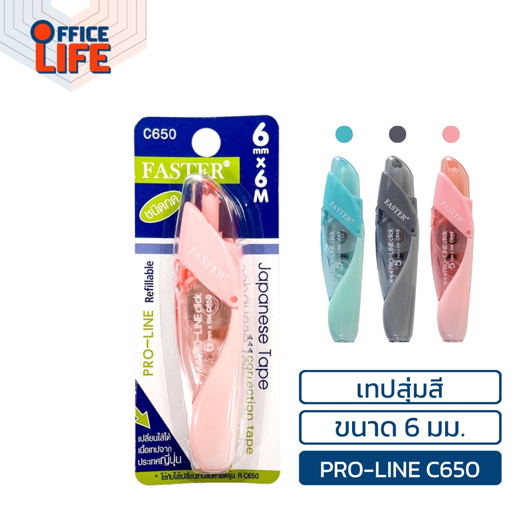 FASTER เทปลบคำผิด ไส้เทปเปลี่ยนไส้ได้ เทปลบ รุ่น โปรไลน์พลัส PRO-LINE , PRO-LINE + EXTRA LONG ...