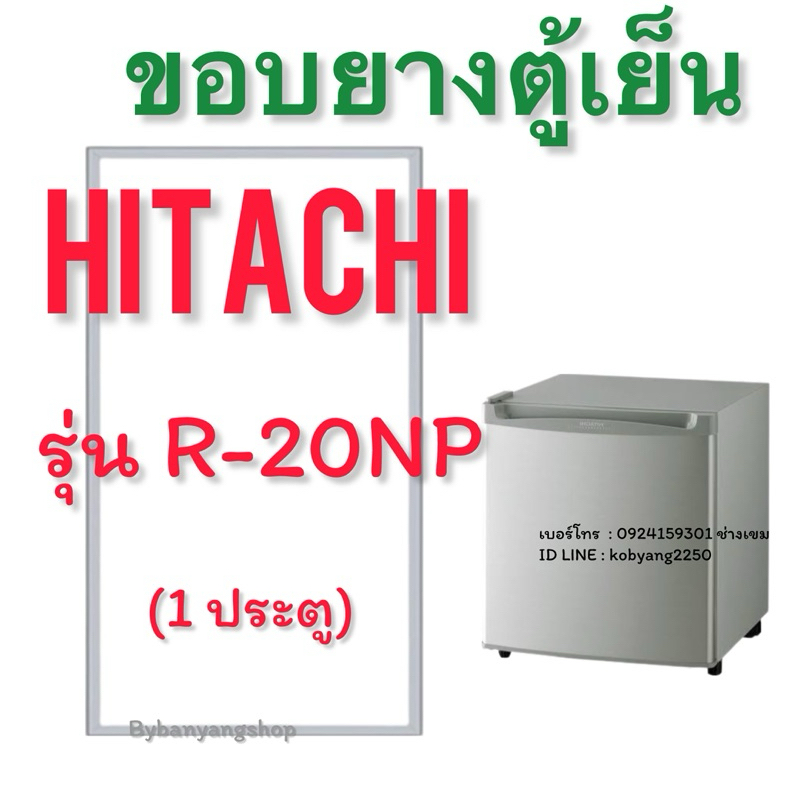 ขอบยางตู้เย็น HITACHI รุ่น R-20NP (1ประตู) ตู้มินิบาร์ | Shopee Thailand