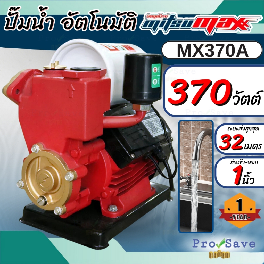 🔥ถูกสุด🔥MITSUMAX ปั๊มออโต้ รุ่น MX370A กำลัง 370 วัตต์ ขนาด 1 นิ้ว ปั้ม ...