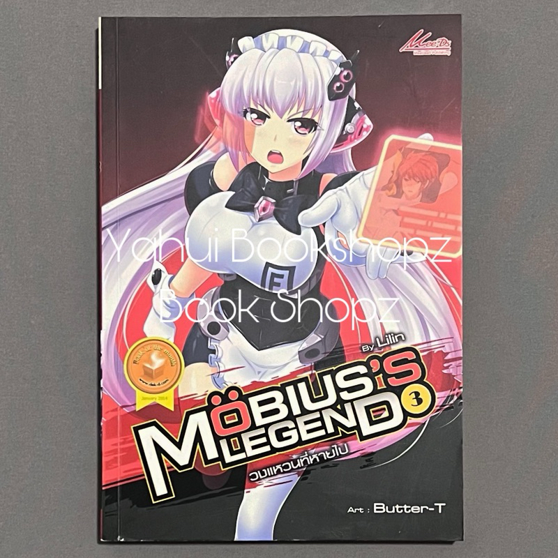 นิยาย Mobius's Legend ภาค 1 2-4 ไม่จบ (4 เล่มจบ) + ภาค 2 1, 3 ไม่จบ (3 เล่มจบ) แฟนตาซี Lilin วง ...