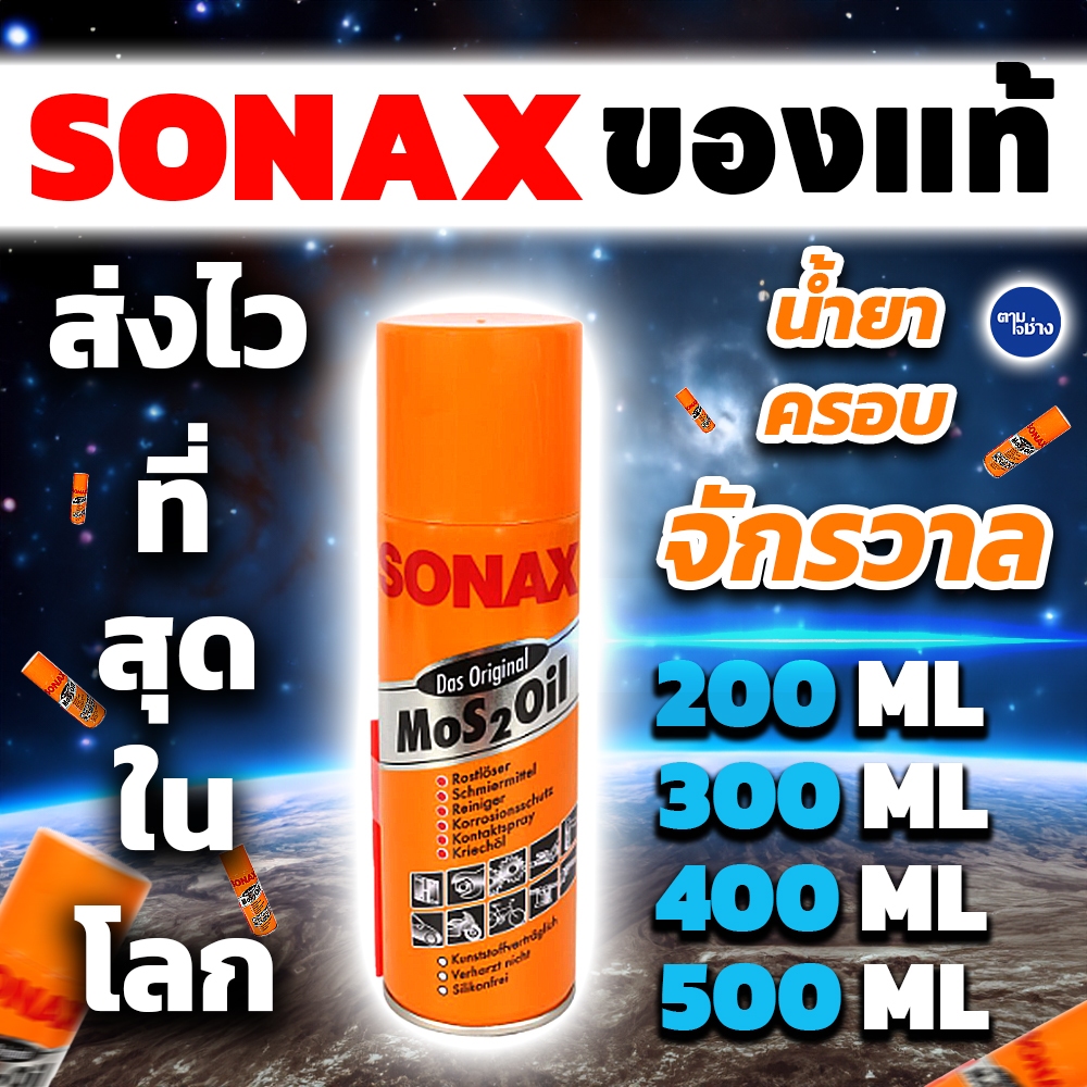 Sonax น้ำยาอเนกประสงค์ น้ำมันหล่อลื่น น้ำยาครอบจักรวาล ขนาด 200 ml 300 ml 400 ml 500 ml ของแท้ ...