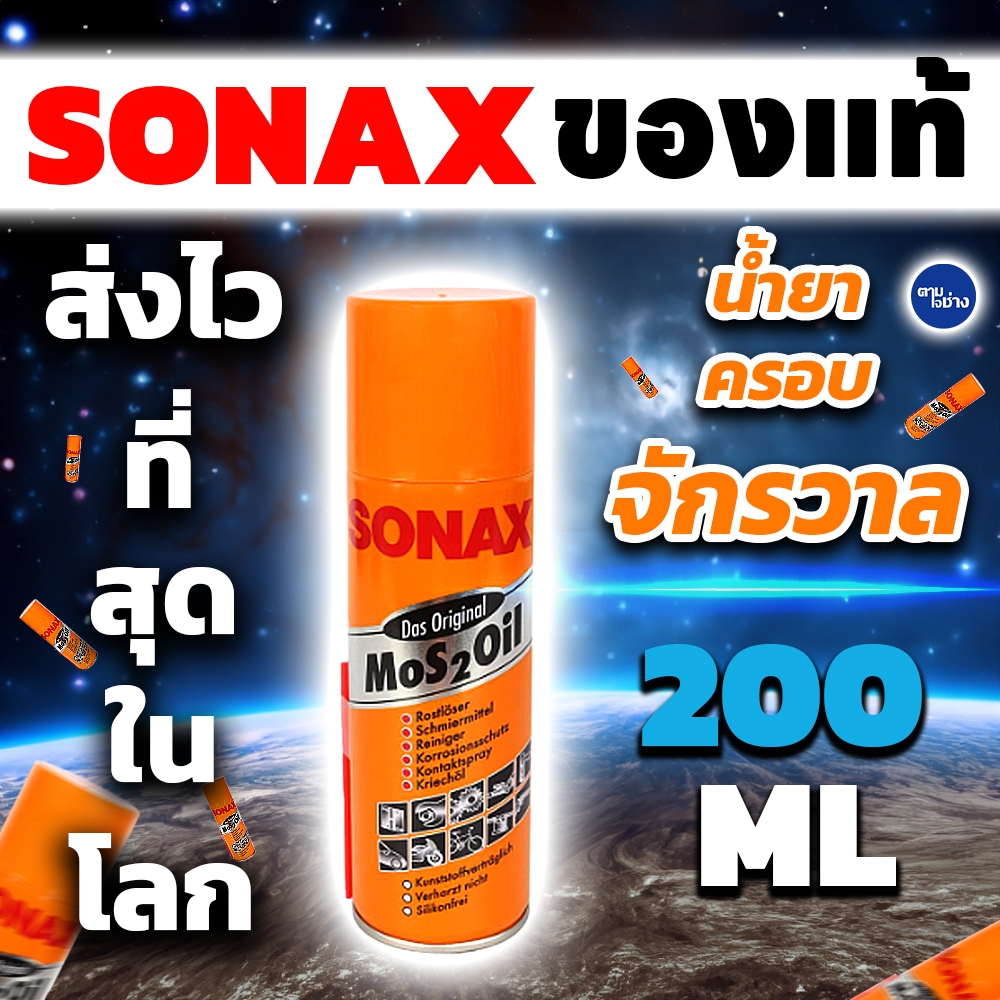Sonax น้ำยาอเนกประสงค์ น้ำมันหล่อลื่น น้ำยาครอบจักรวาล ขนาด 200 ml 300 ml 400 ml 500 ml ของแท้ ...