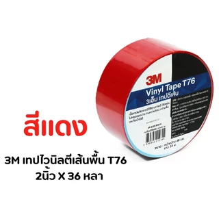 ช้อป 3M เทปแดง ง่าย ๆ บน Shopee | ส.ค. 2024