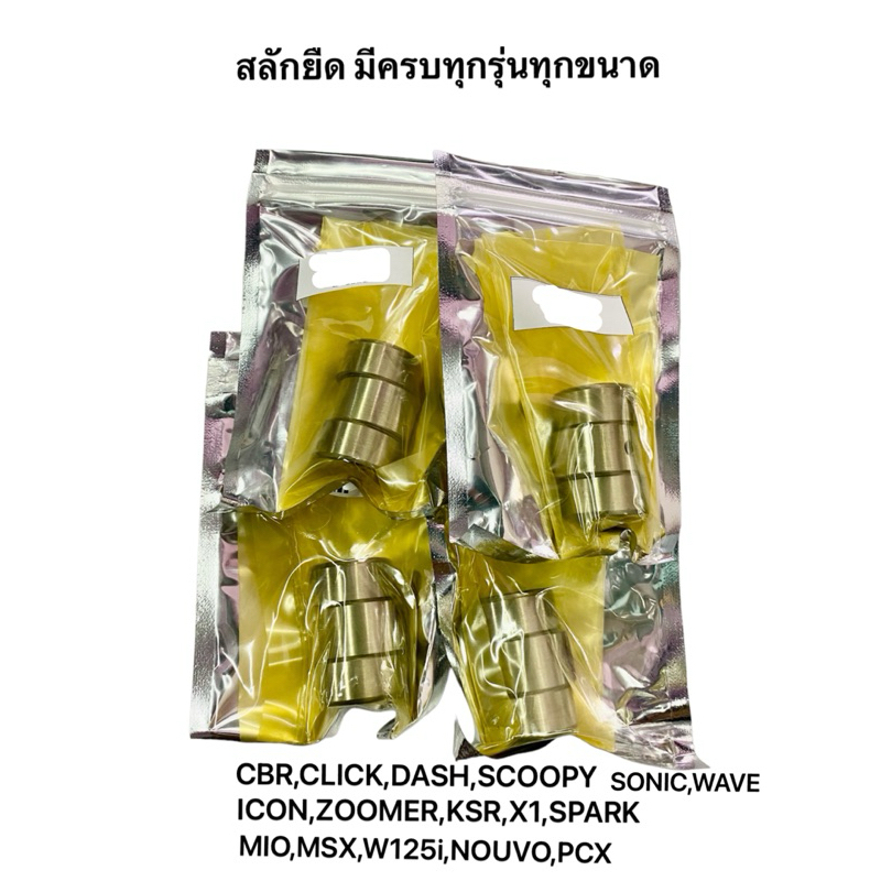 สลักยืด WAVE SONIC DASH MIO NOUVO SCOOPY ICON ZOOMER CBR SPARK CLICK ...