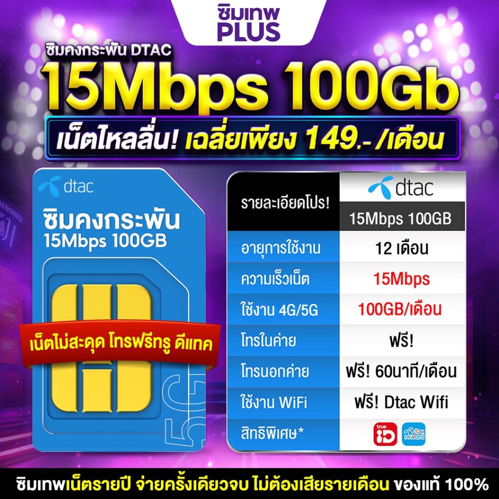 ซิมเน็ตรายปี ซิมดีแทค โทรฟรีไม่อั้นทั้งปี ความเร็ว 15Mbps ซิมรายปี Dtac 15Mbps 100GB ร้านซิมเทพ ...