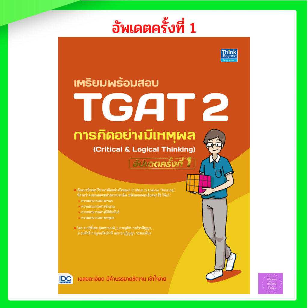 เตรียมพร้อมสอบ TGAT2 การคิดอย่างมีเหตุผล (Critical & Logical Thinking) อัปเดตครั้งที่ 1 | TGAT2 ...